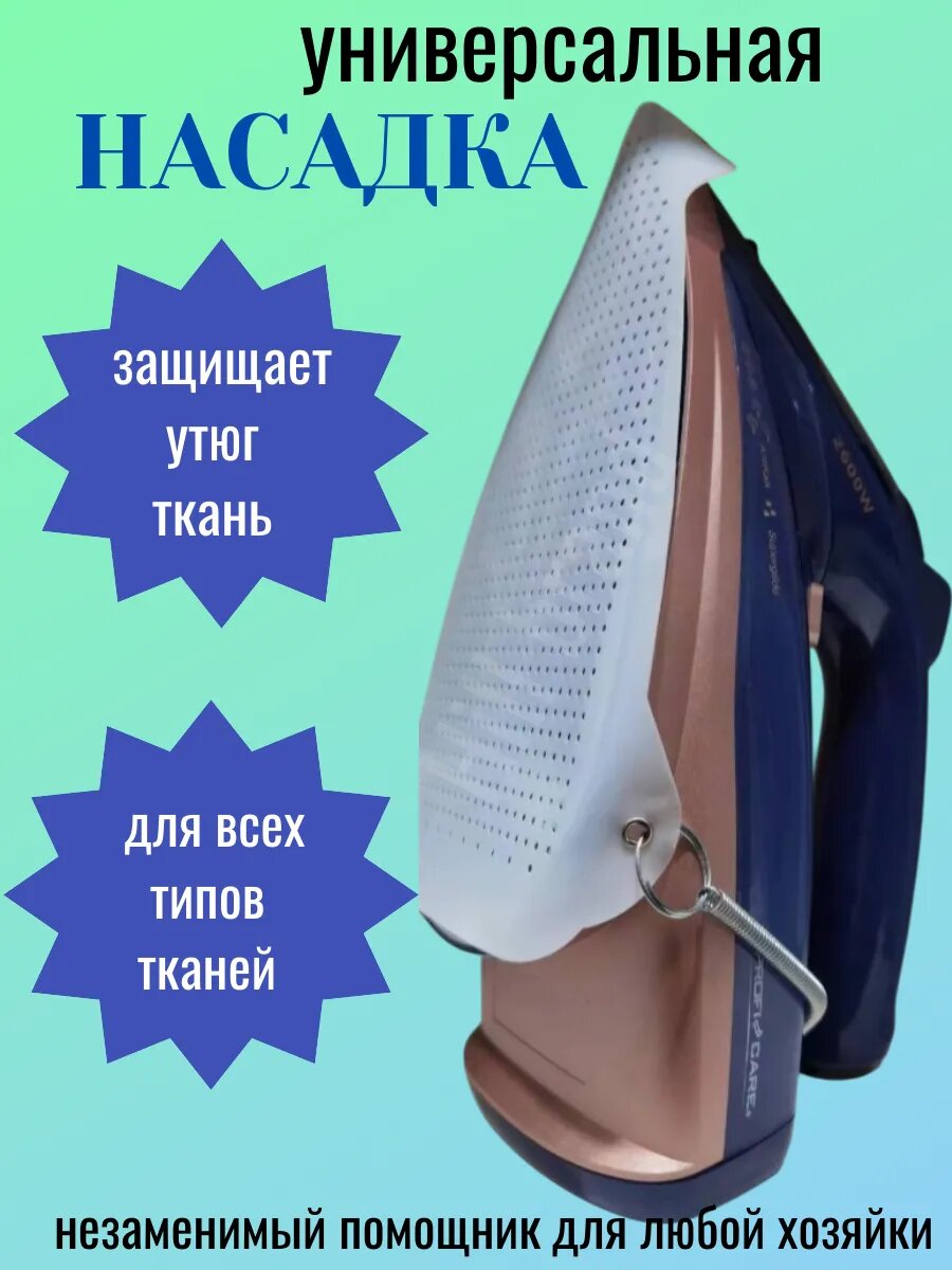 Насадка для утюга универсальная