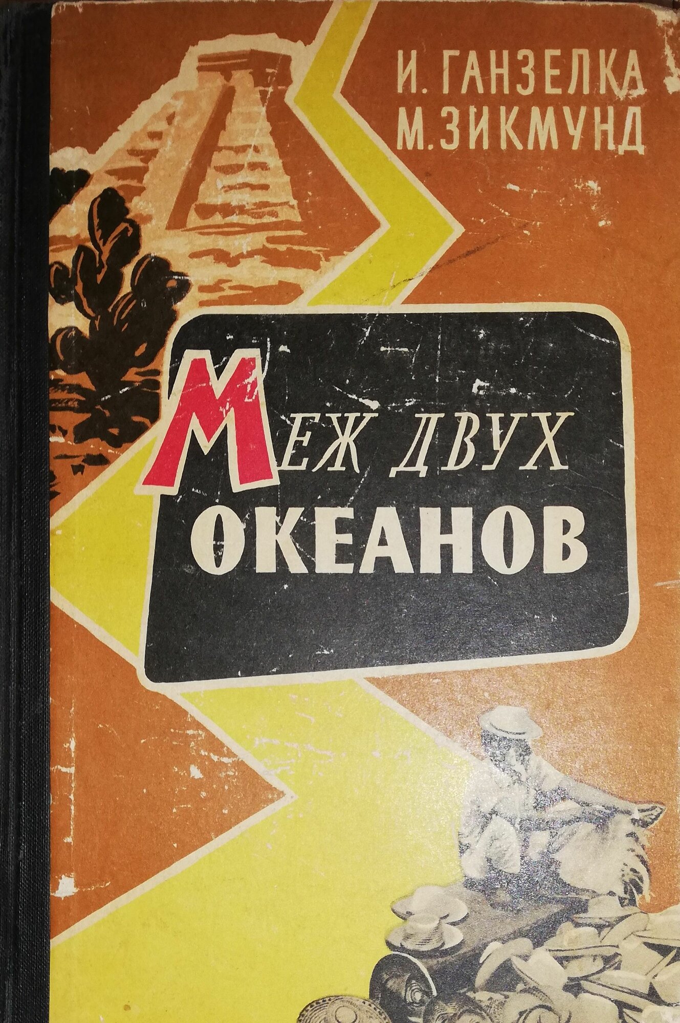 Меж двух океанов. 1961 год