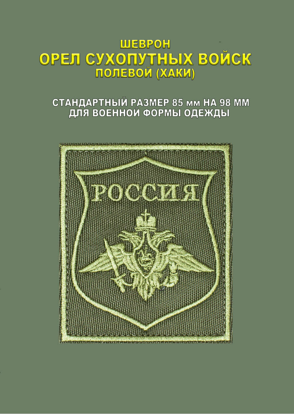 Шеврон уставной Орел сухопутных войск полевой на липучке