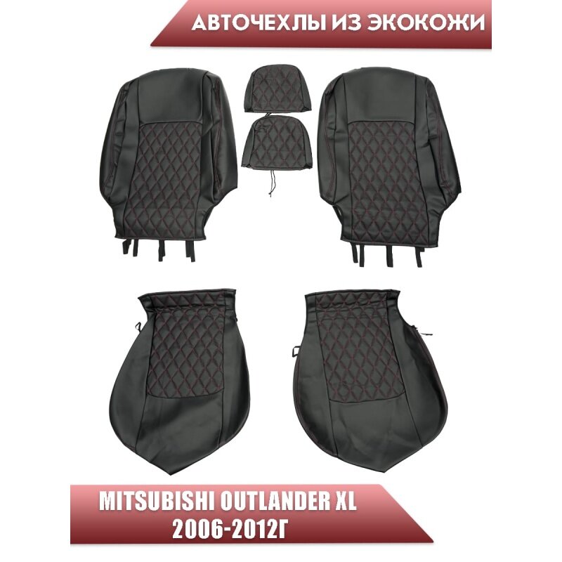 Авточехлы Mitsubishi Outlander Мицубиси Аутлендер XL 2006-2012г экокожа черная красная нить ромб