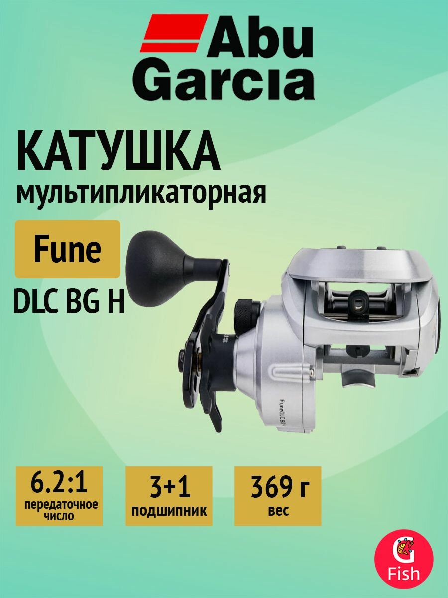 Катушка мультипликаторная Abu Garcia Fune DLC BG H 400 (3+1 подш.)