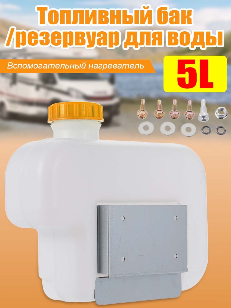 Бак топливный 5 литров для автономного отопителя 300х245х100 мм
