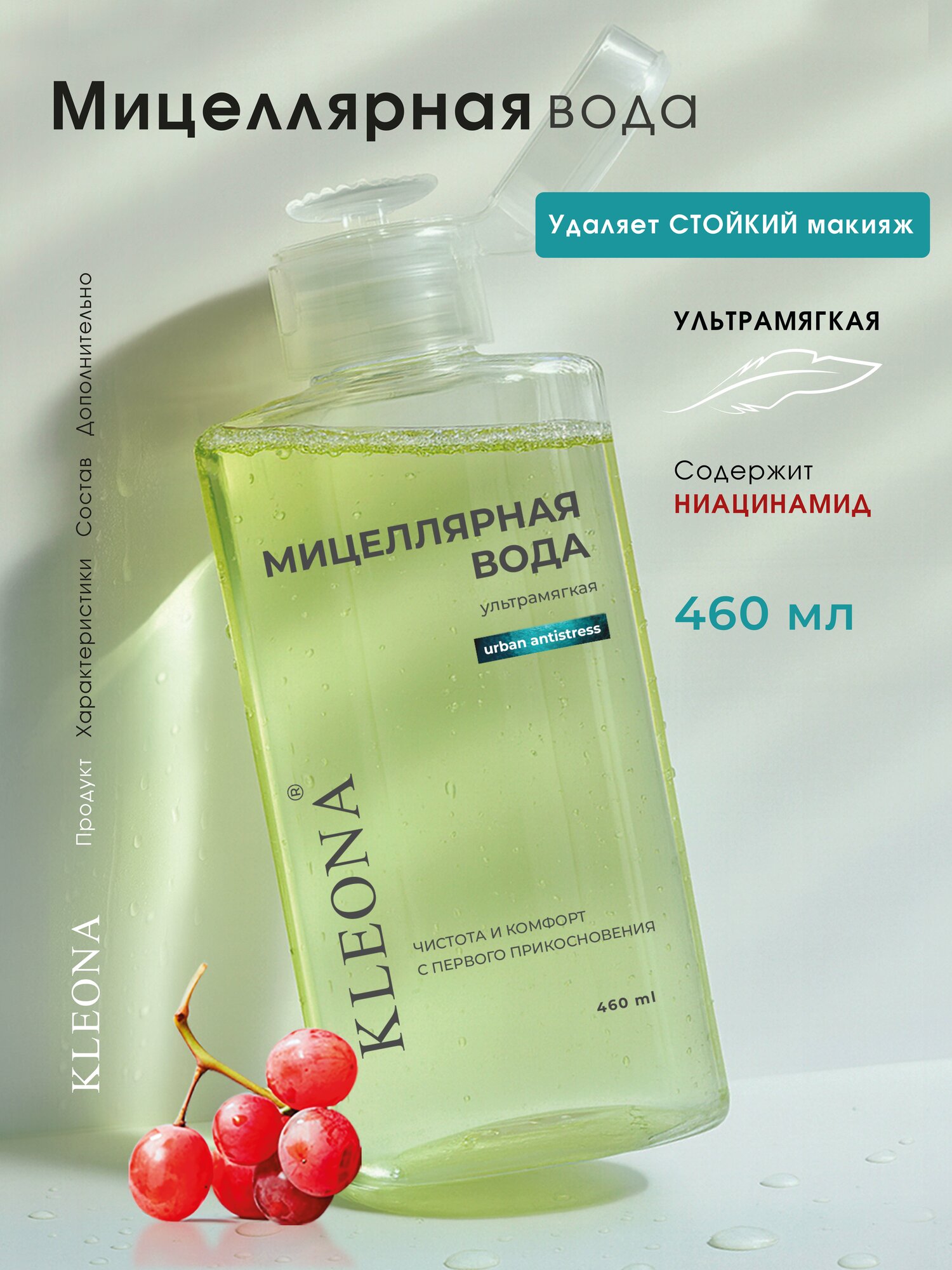 Мицеллярная Вода Kleona "Urban Antistress", 460мл, ультрамягкая