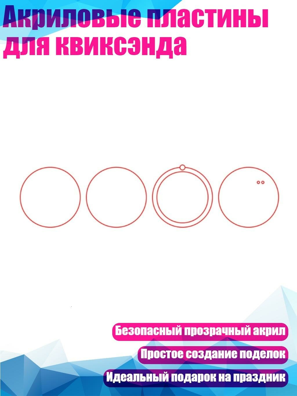 Акриловые пластины для квиксэнда, размер 1