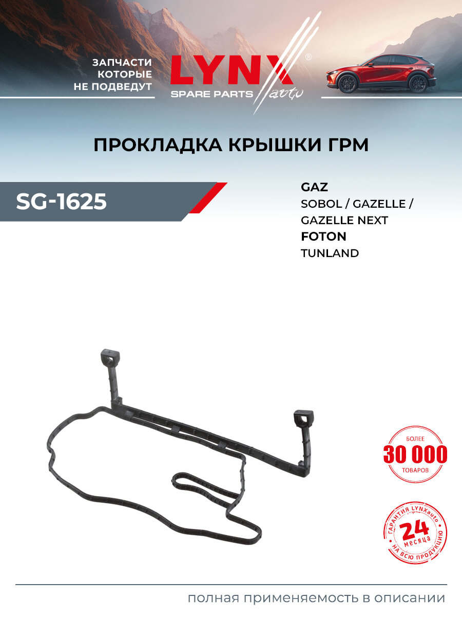 Прокладка крышки ГРМ подходит для GAZ GAZELLE, GAZELLE NEXT, SOBOL / LYNXauto SG-1625