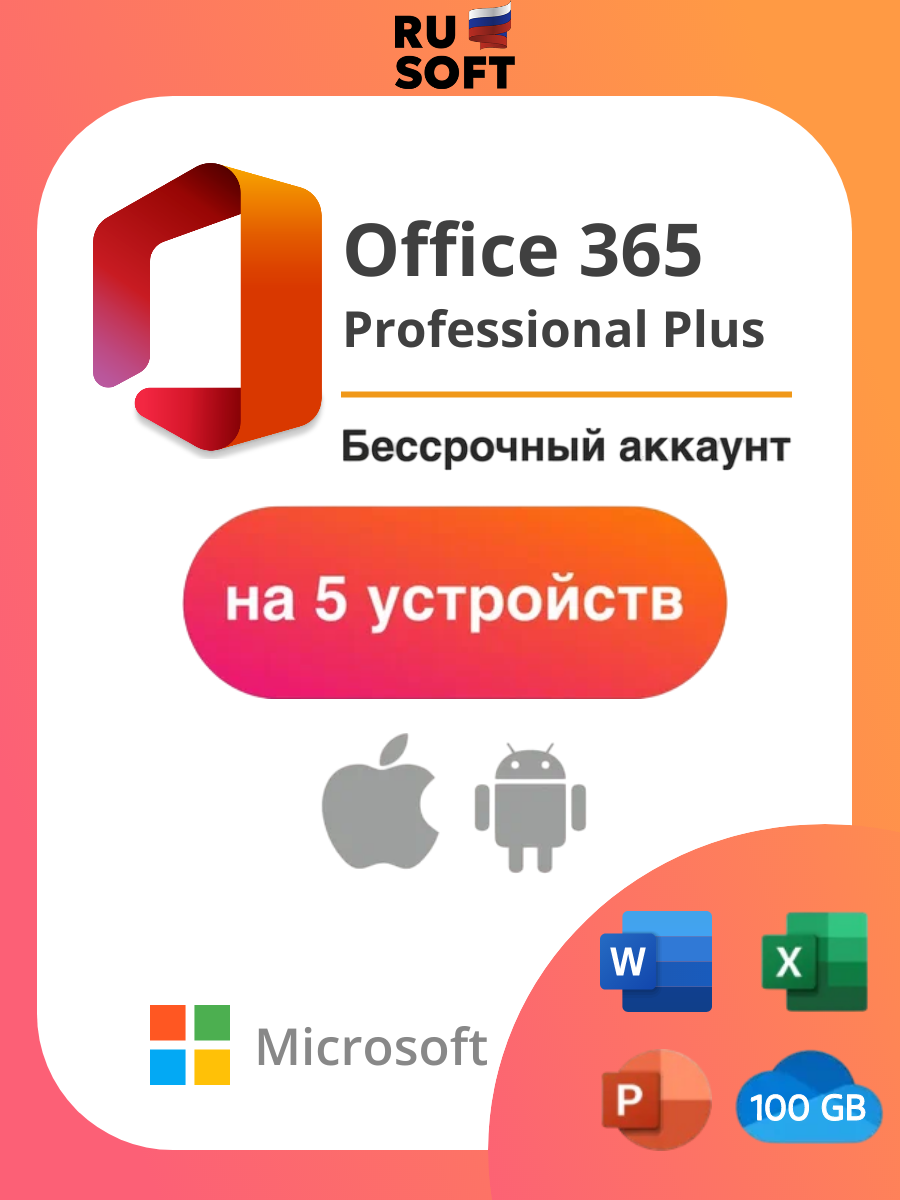 Microsoft Office 365 Professional Plus (Pro Plus) + OneDrive 100GB / Подписка для iOS - MacOS - Android / Бессрочный аккаунт / Для мобильных устройств