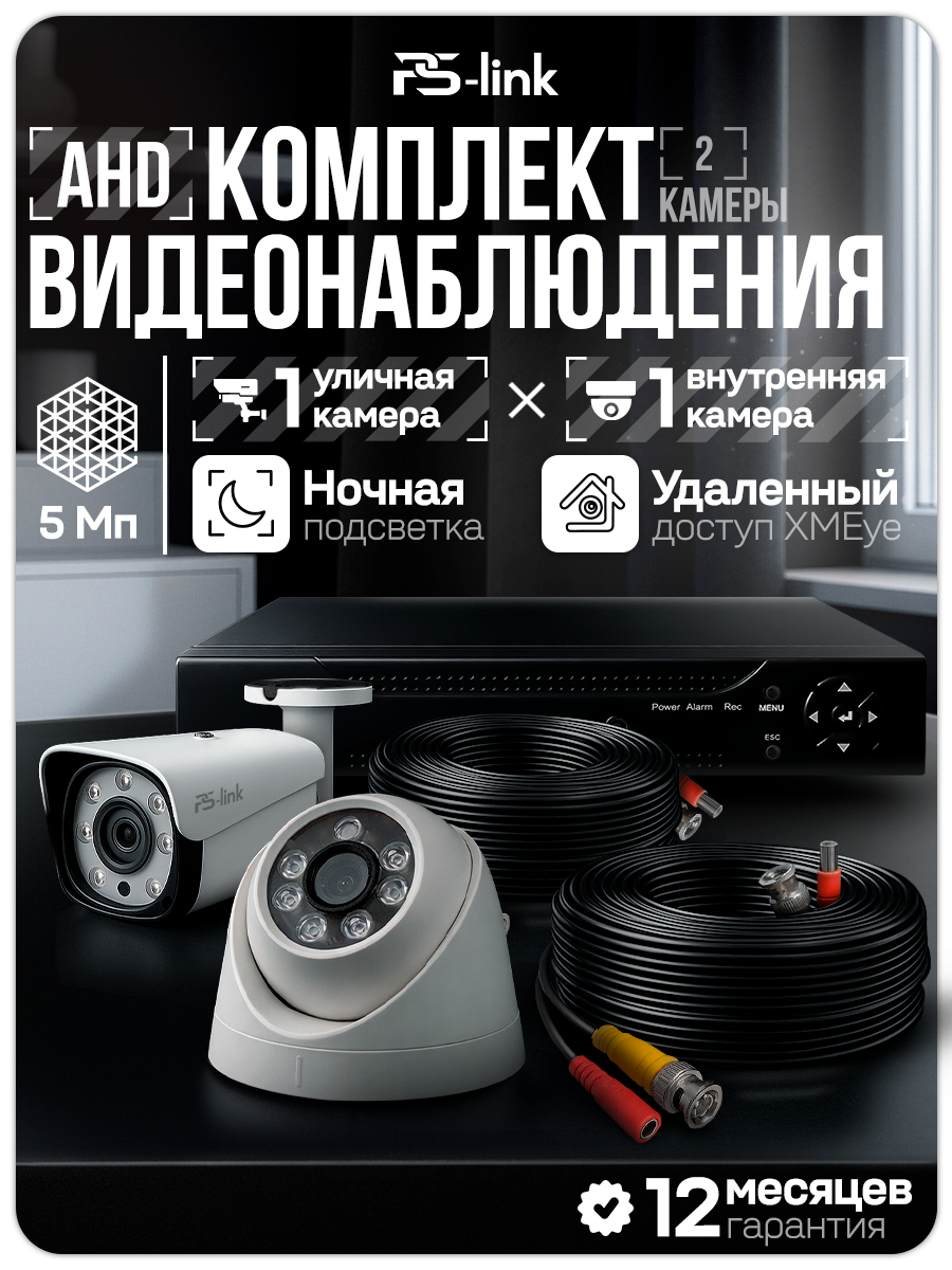 Комплект видеонаблюдения AHD 5Мп PS-link KIT-B502HD 1 камера для помещения 1 для улицы