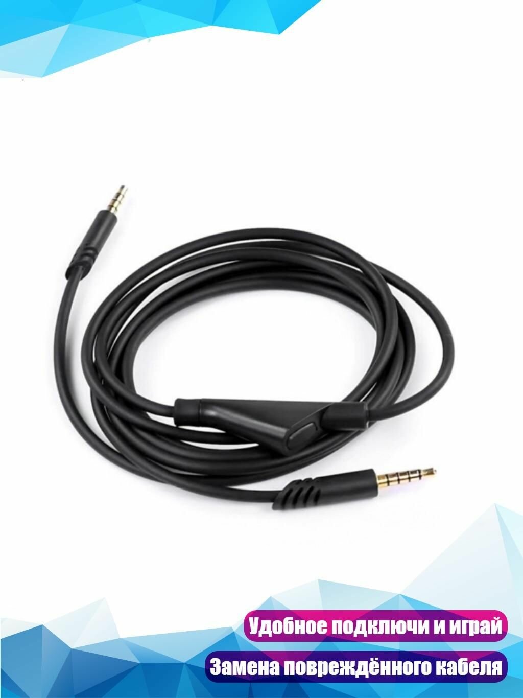 Замена кабеля для игровой гарнитуры 3,5 мм