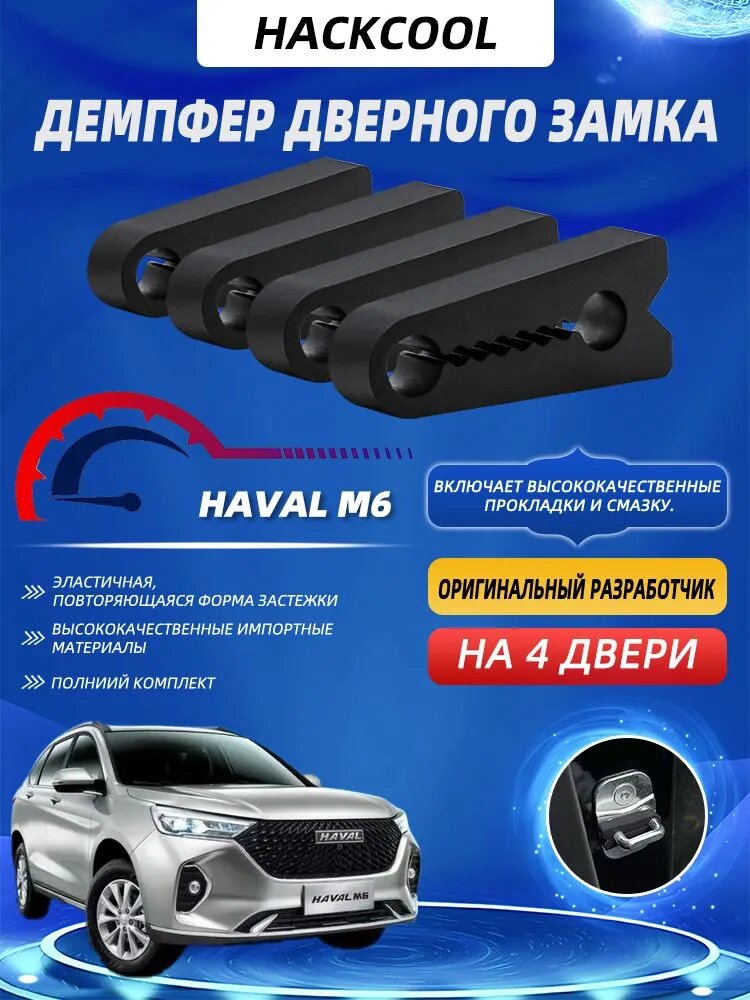 Hackcool Демпферы замков дверей Хавал М6 ( Haval M6 ) на 4 двери + смазка