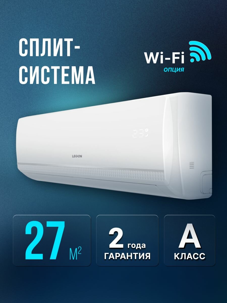 Сплит-система LEGION серии MONZA комплект LE-MN09RH на 27 кв. м