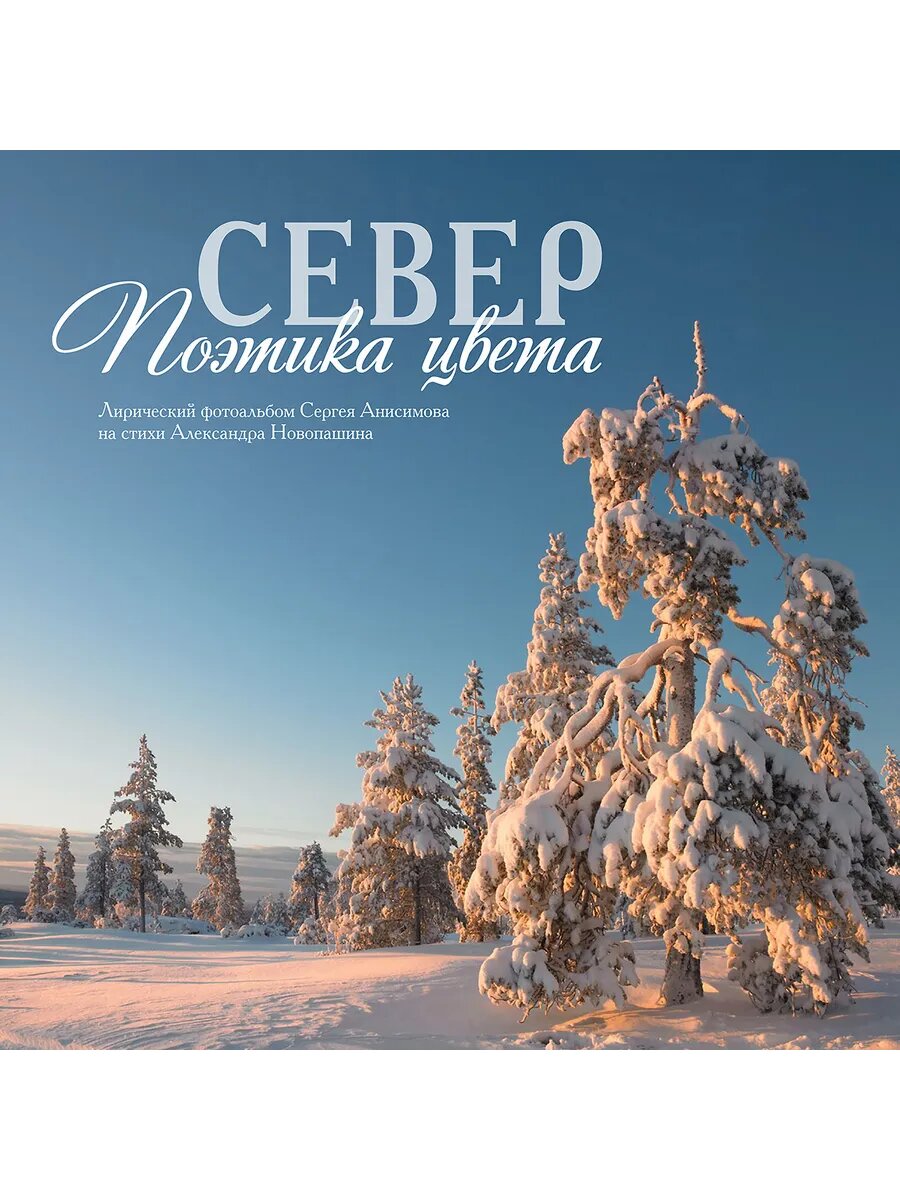 Фотоальбом "Север. Поэтика цвета"