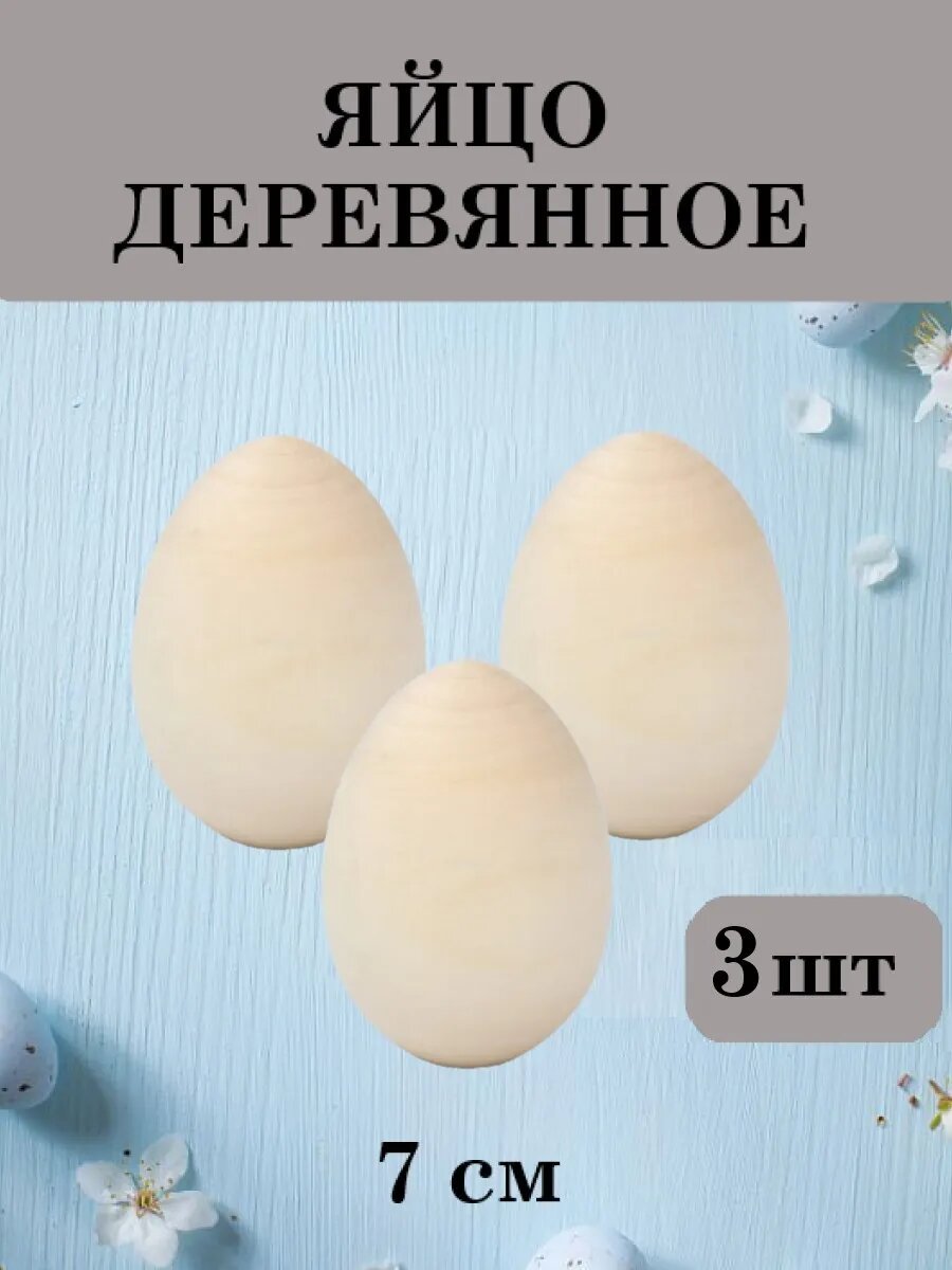 Заготовка яйцо деревянное пасхальное для росписи 3 шт