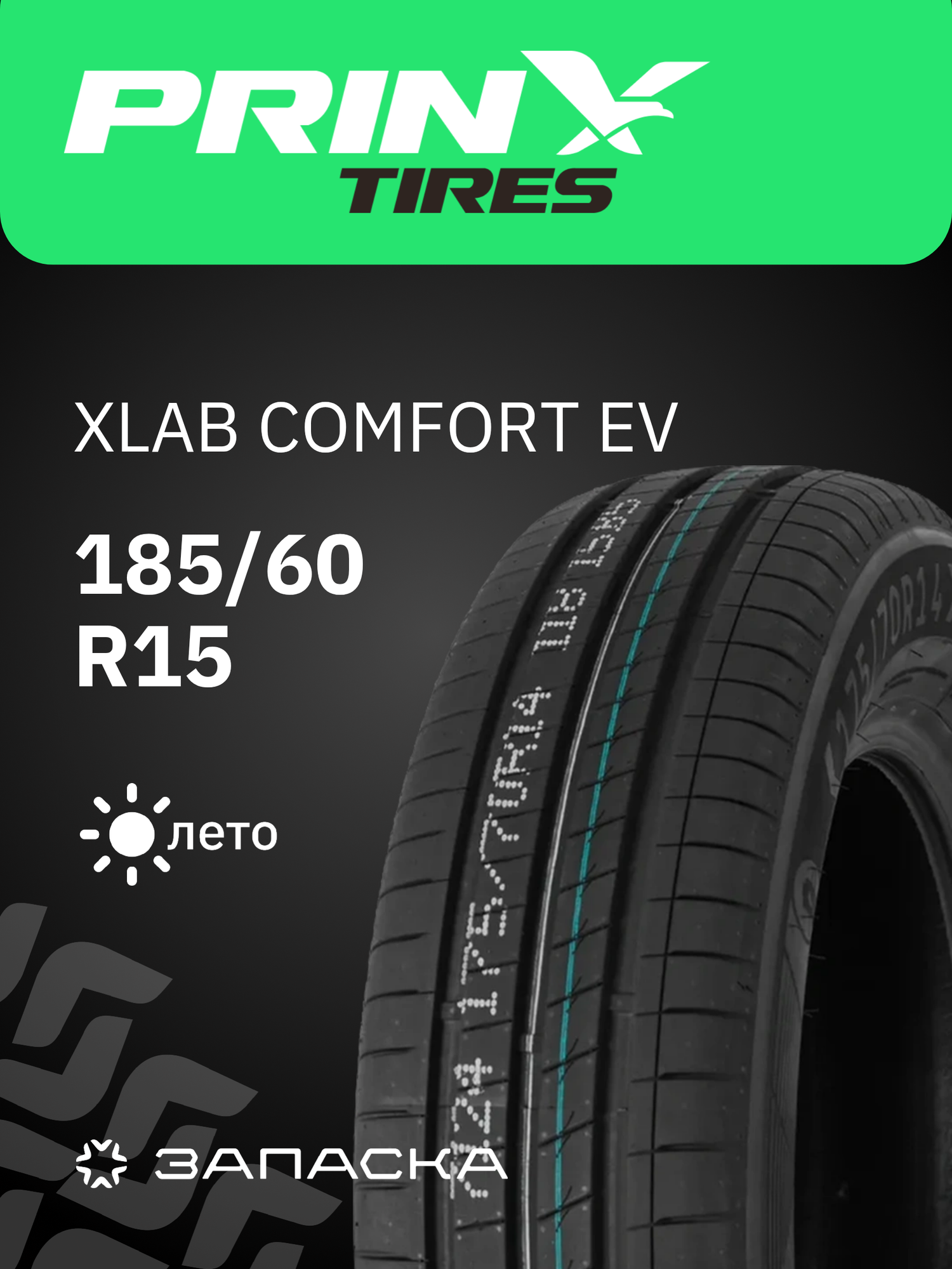 Шины летние 185/60R15 Prinx XLAB COMFORT EV 88H XL для легкового транспорта