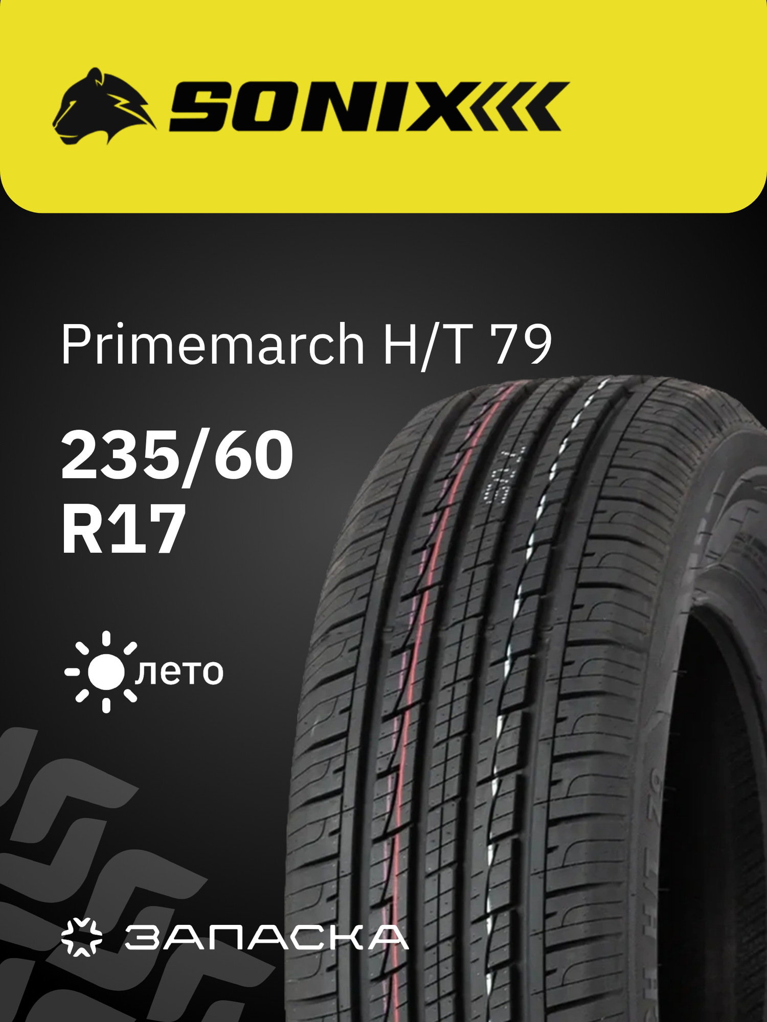Шины летние 235/60R17 Sonix Primemarch H/T 79 106H XL для легкового транспорта