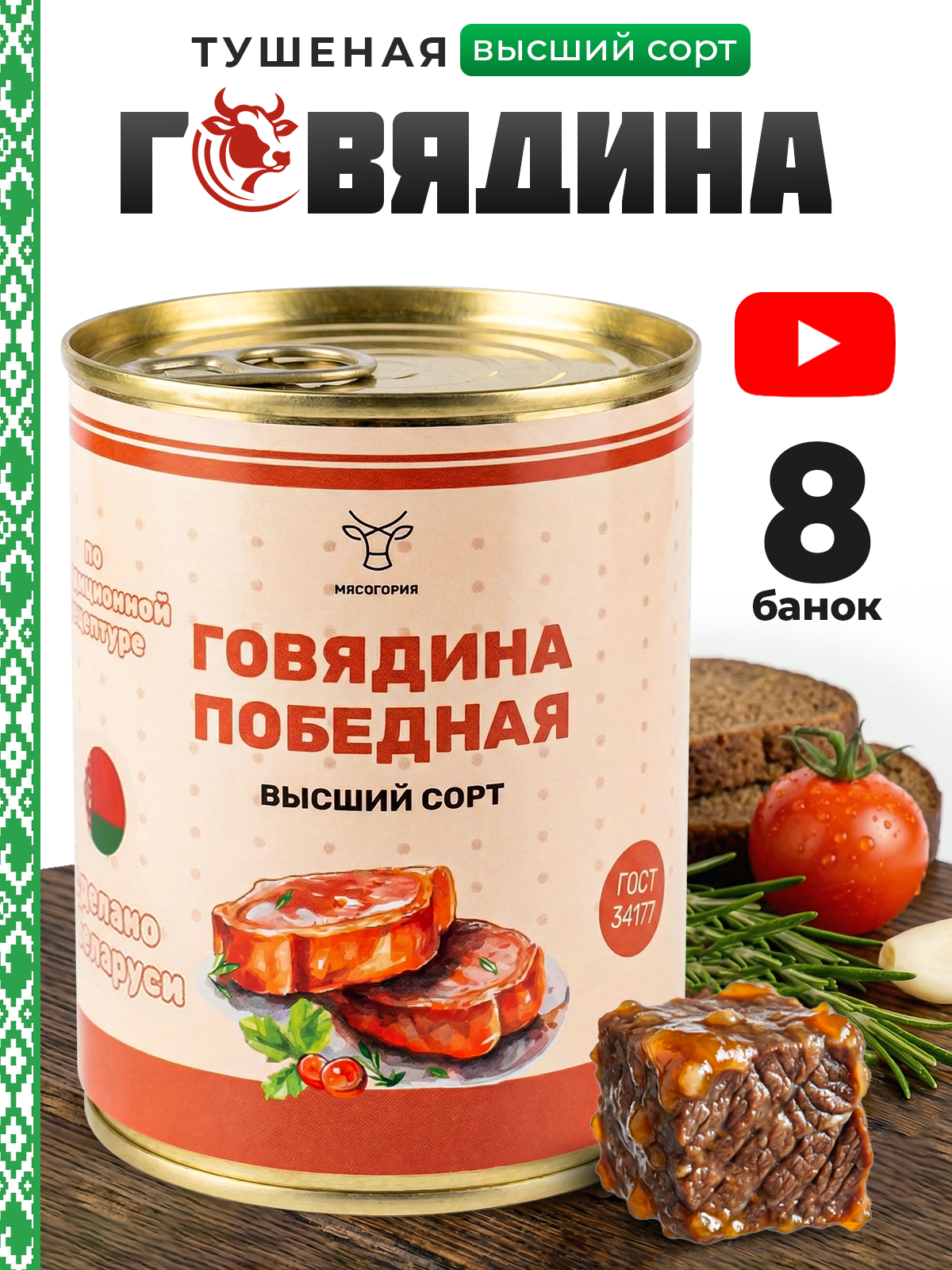 Тушенка, Говядина белорусская, высший сорт, 8 шт