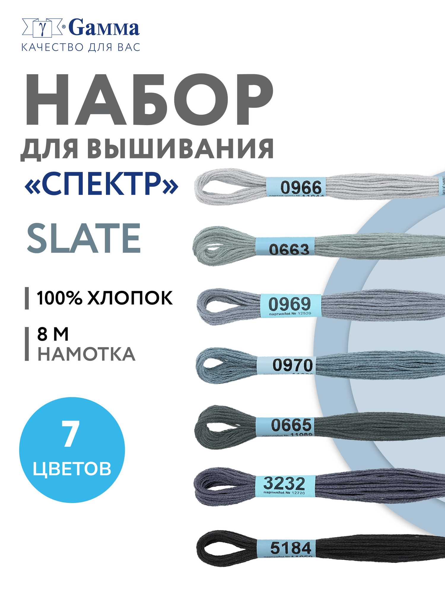 Нитки мулине Гамма для вышивания, набор 7 мотков, хлопок 100% "спектр" slate