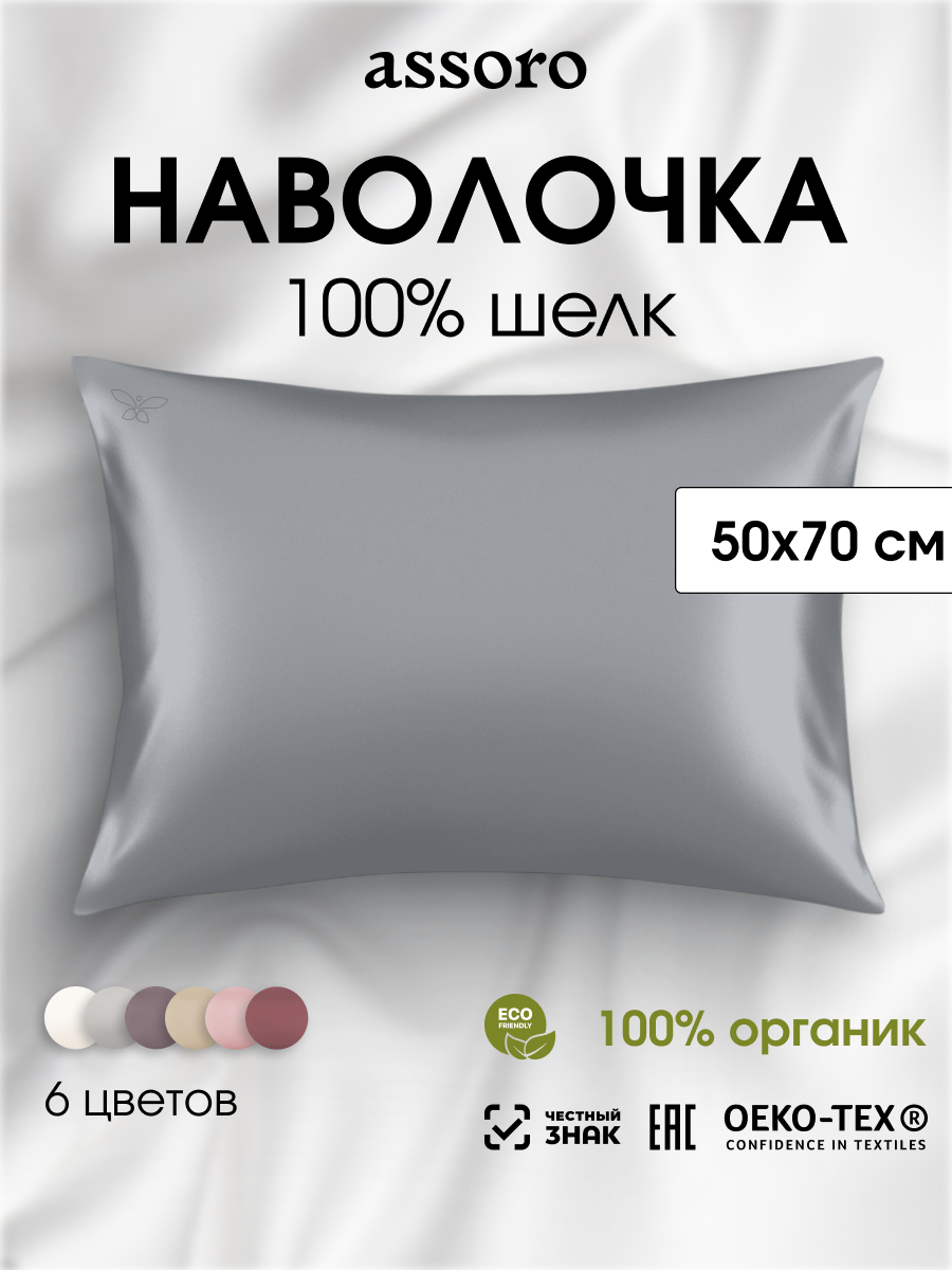 Наволочка шелковая Assoro 50х70 серая