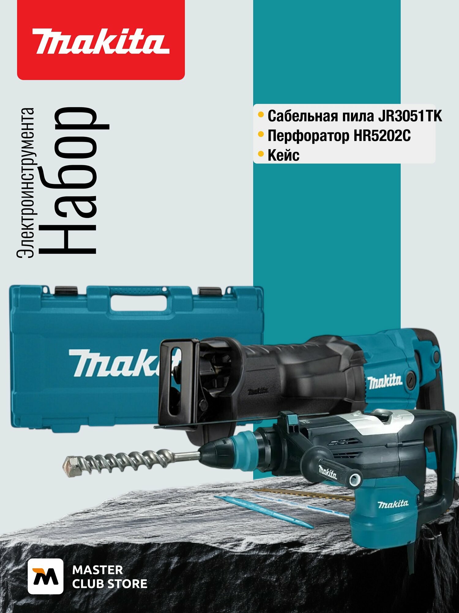 Набор электроинструмента Makita: перфоратор HR5202C + сабельная пила JR3051TK (ACSET-39)