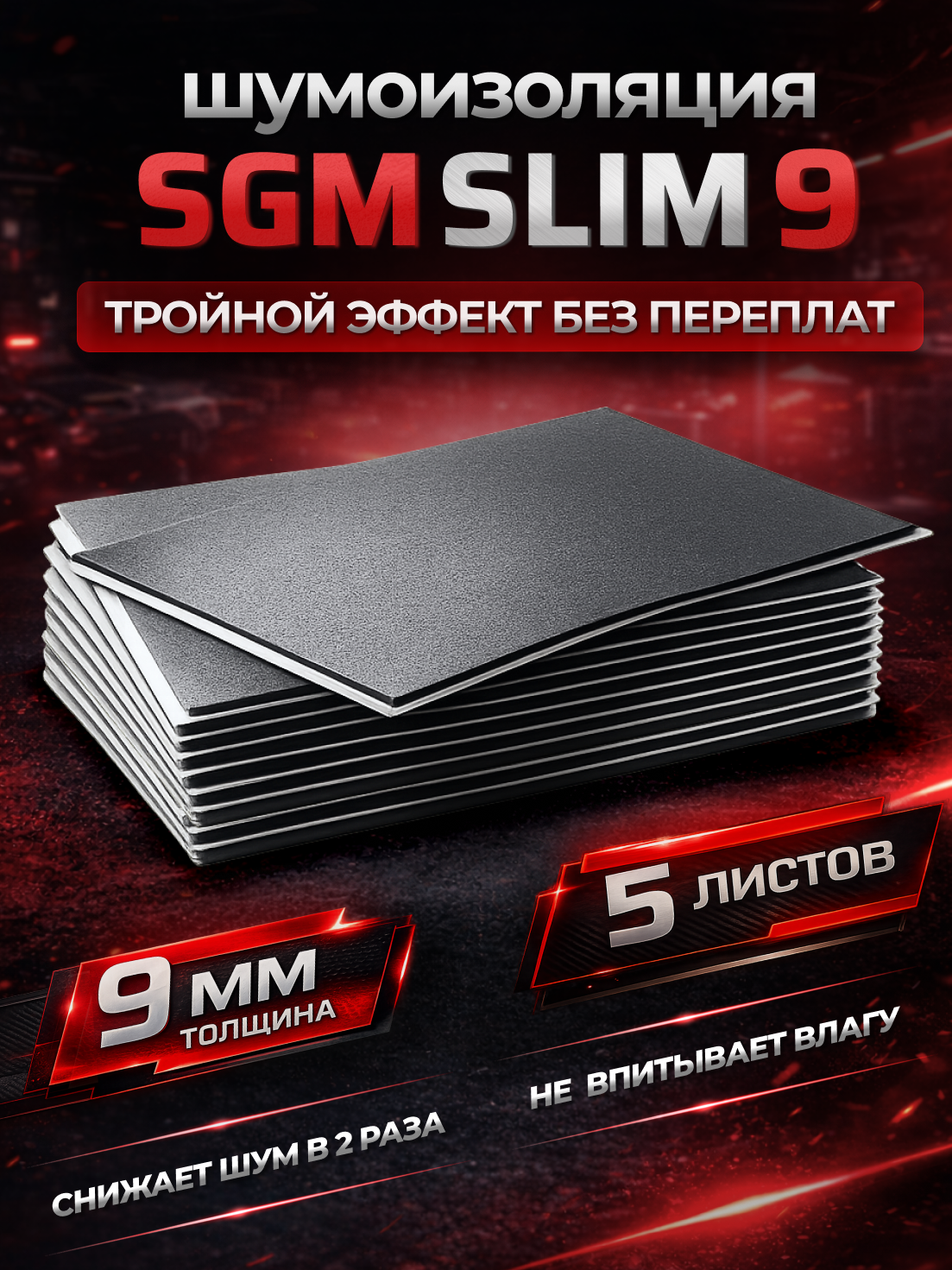Шумоизоляция для автомобиля SGM Slim 9, 5 листов. Комплект звукоизоляции с теплоизоляцией, самоклеящаяся шумка для авто