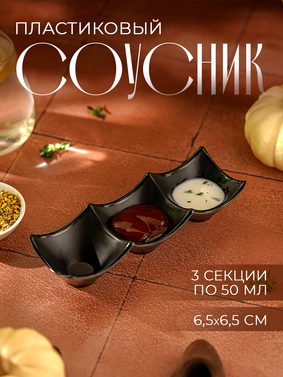 Менажница SKYPHOS «Чёрный Восток», пластик, 19 см, 3 секции, черный