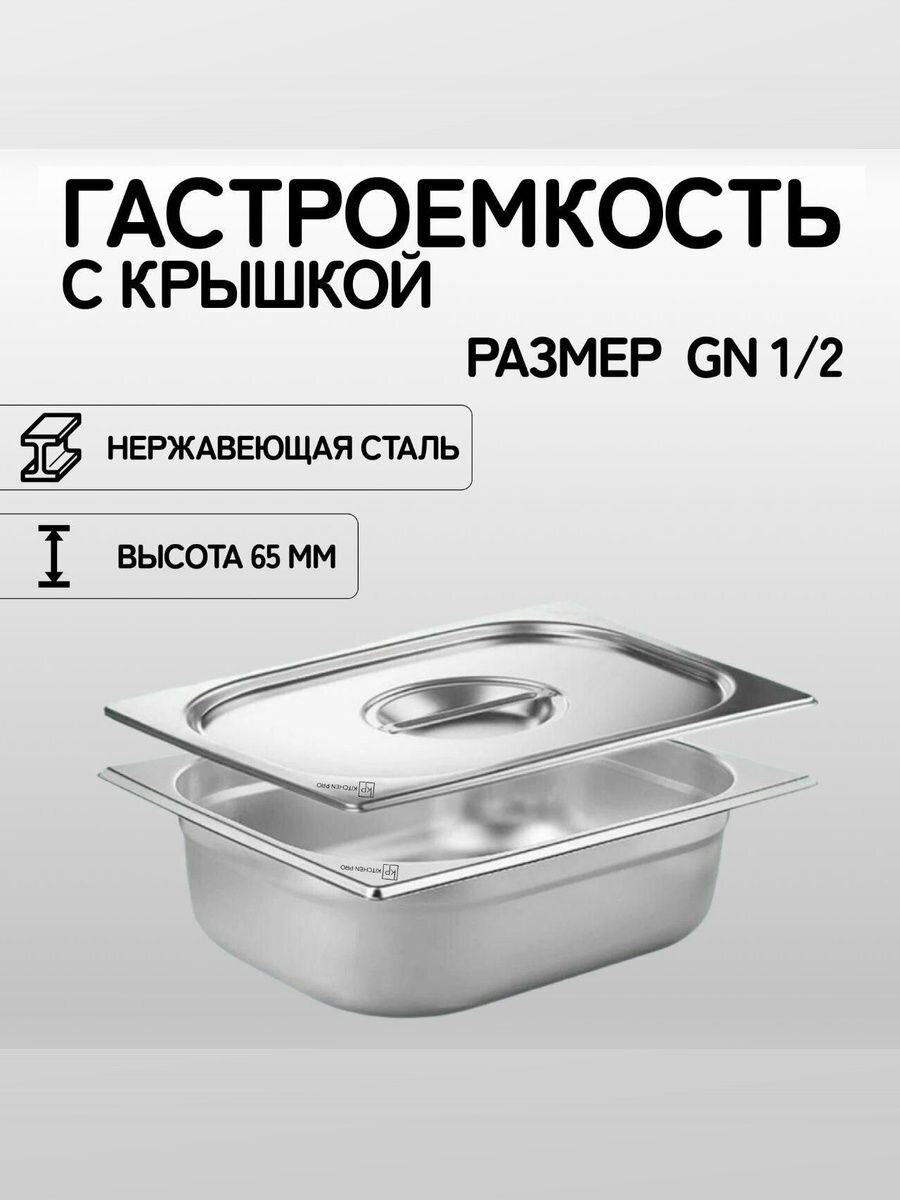 Гастроемкость GN 1/2-65 мм с крышкой, нерж. сталь