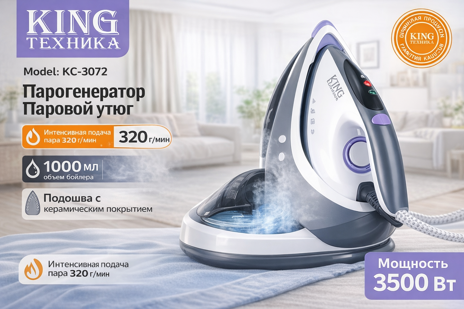 Парогенератор KING TECHNIKA KC-3072 паровой утюг 3500 Вт с мощной подачей пара