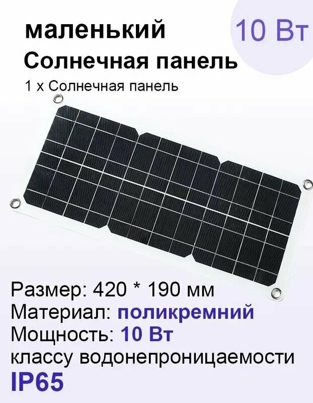 10 Вт солнечная панель, портативное зарядное устройство на солнечной энергии, комплект для улицы, аккумулятор телефона и автодома
