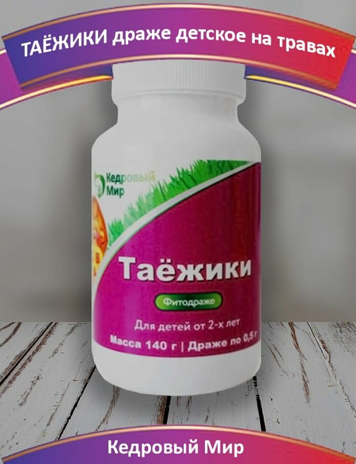 Драже Кедровый Мир "Таежники", укрепление иммунитета, для детей от 2-х лет, 140г