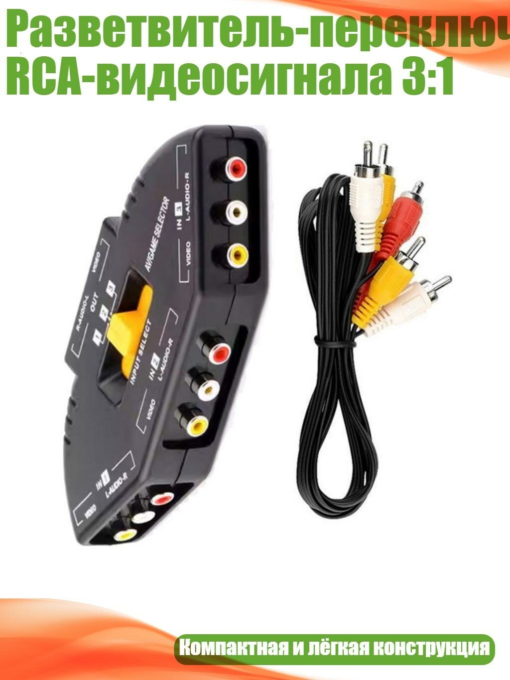 Разветвитель-переключатель RCA-видеосигнала 3:1, Черный