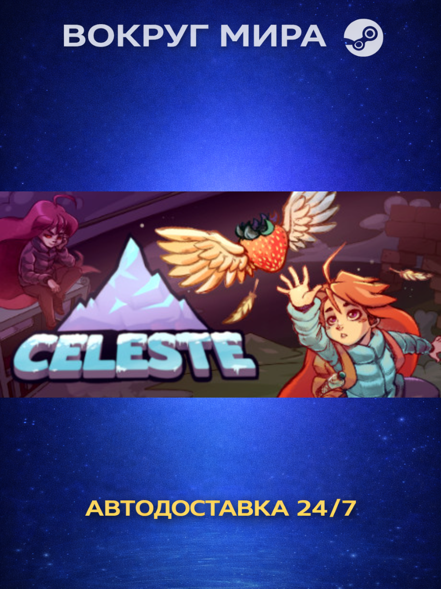 Celeste Подарок для Steam PC (ПК) | Страна Активации Россия | Автовыдача