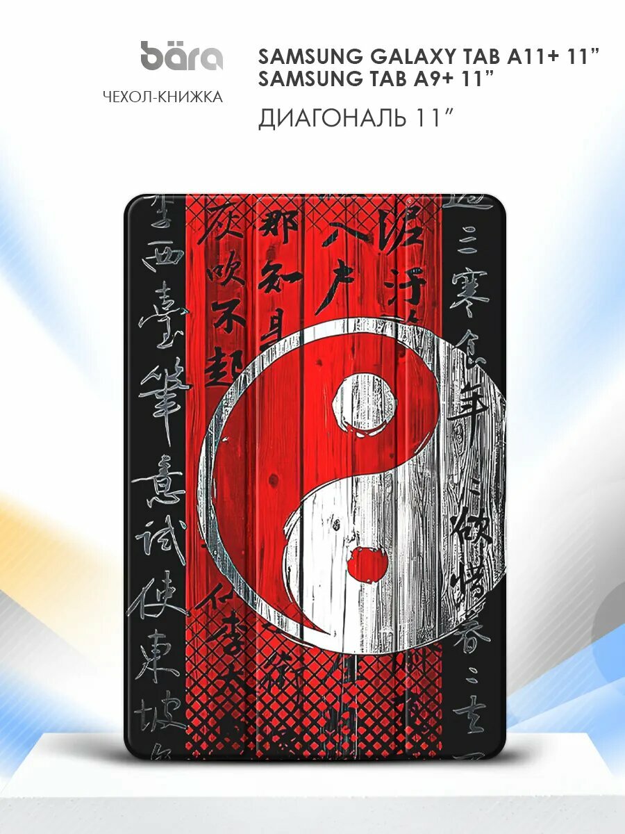 Чехол на Samsung Galaxy Tab A11+/Tab A9+ 11”, Самсунг Галакси Таб А11+/Таб А9+ 11", книжка, с рисунком