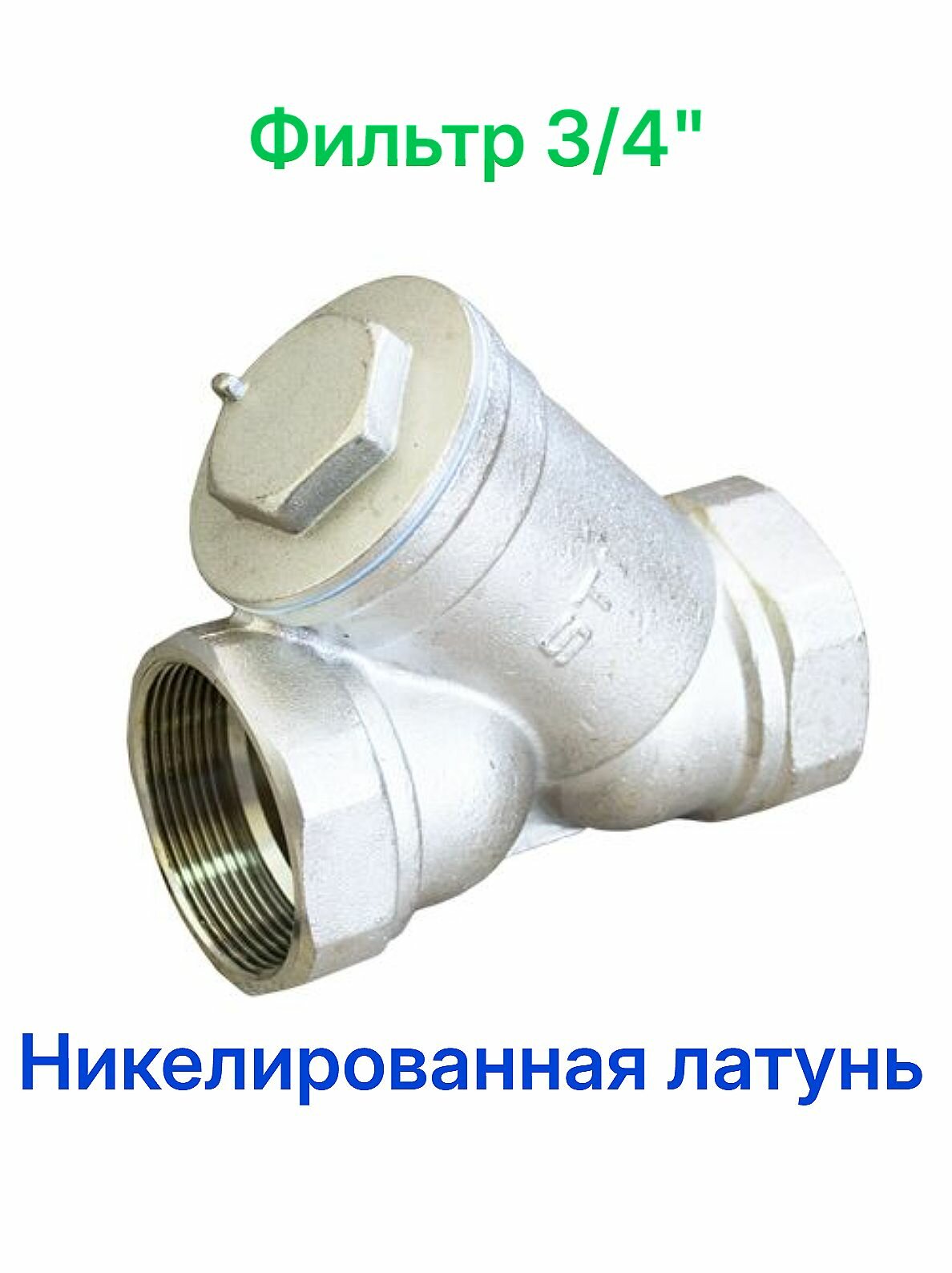 Фильтр сетчатый латунный STI 20 (3/4")