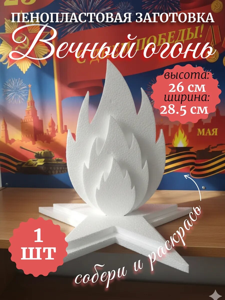 Заготовка для поделок Вечный огонь из пенопласта