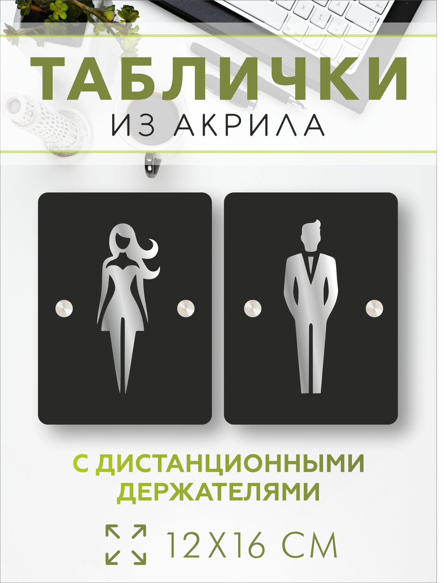 Таблички "туалет" акрил, 12х16 см, по 1 шт