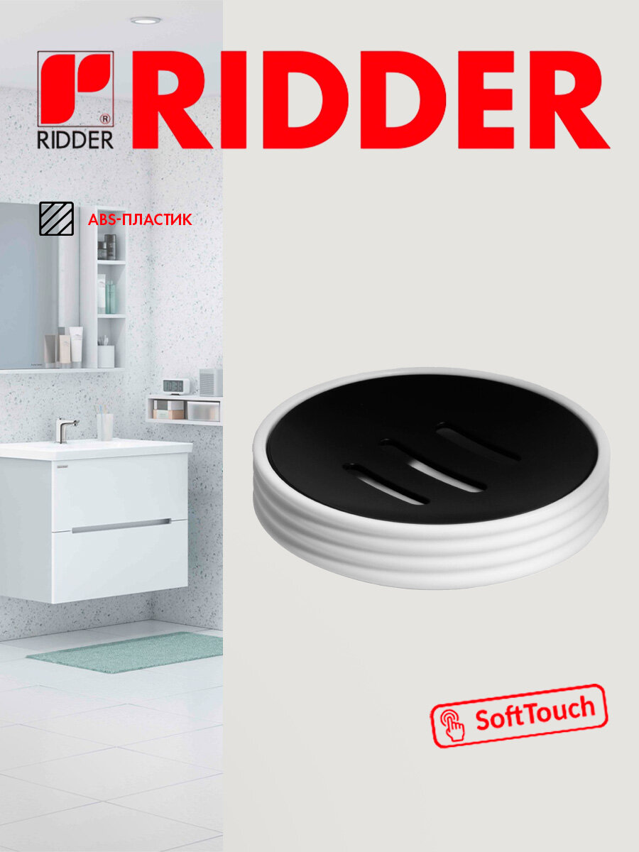 Мыльница RIDDER "Tara" 2031301, круглая, белая, пластик, с Soft Touch покрытием