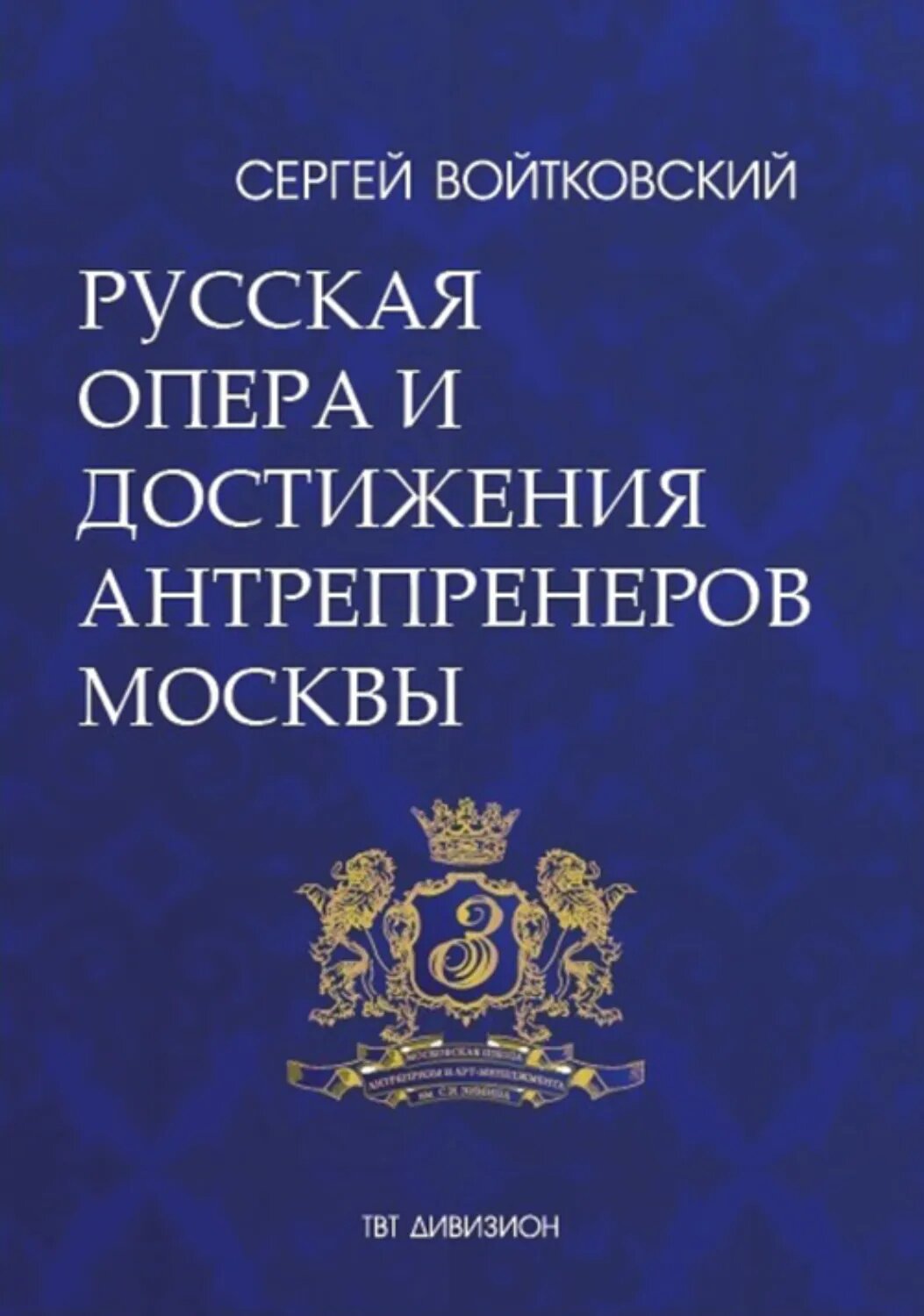 Том 5. Русская опера и достижения антрепренеров Москвы (1885–1925) [Цифровая книга]