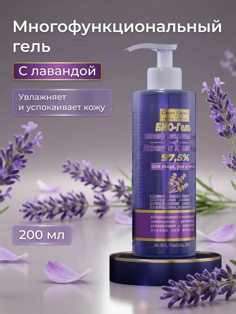 Многофункциональный био-гель с лавандой для лица, рук и тела на натуральной основе, 200 мл
