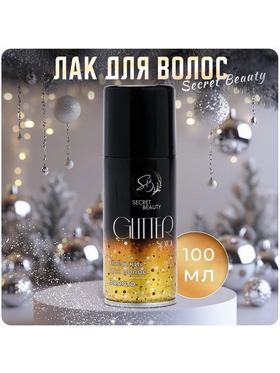 Золотой лак с блестками для ярких причесок