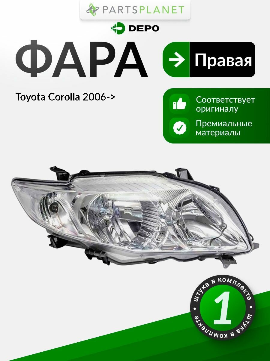 Фара правая для Тойота Королла 2006->, oem 8113012A60 арт 21211M7RLDEM