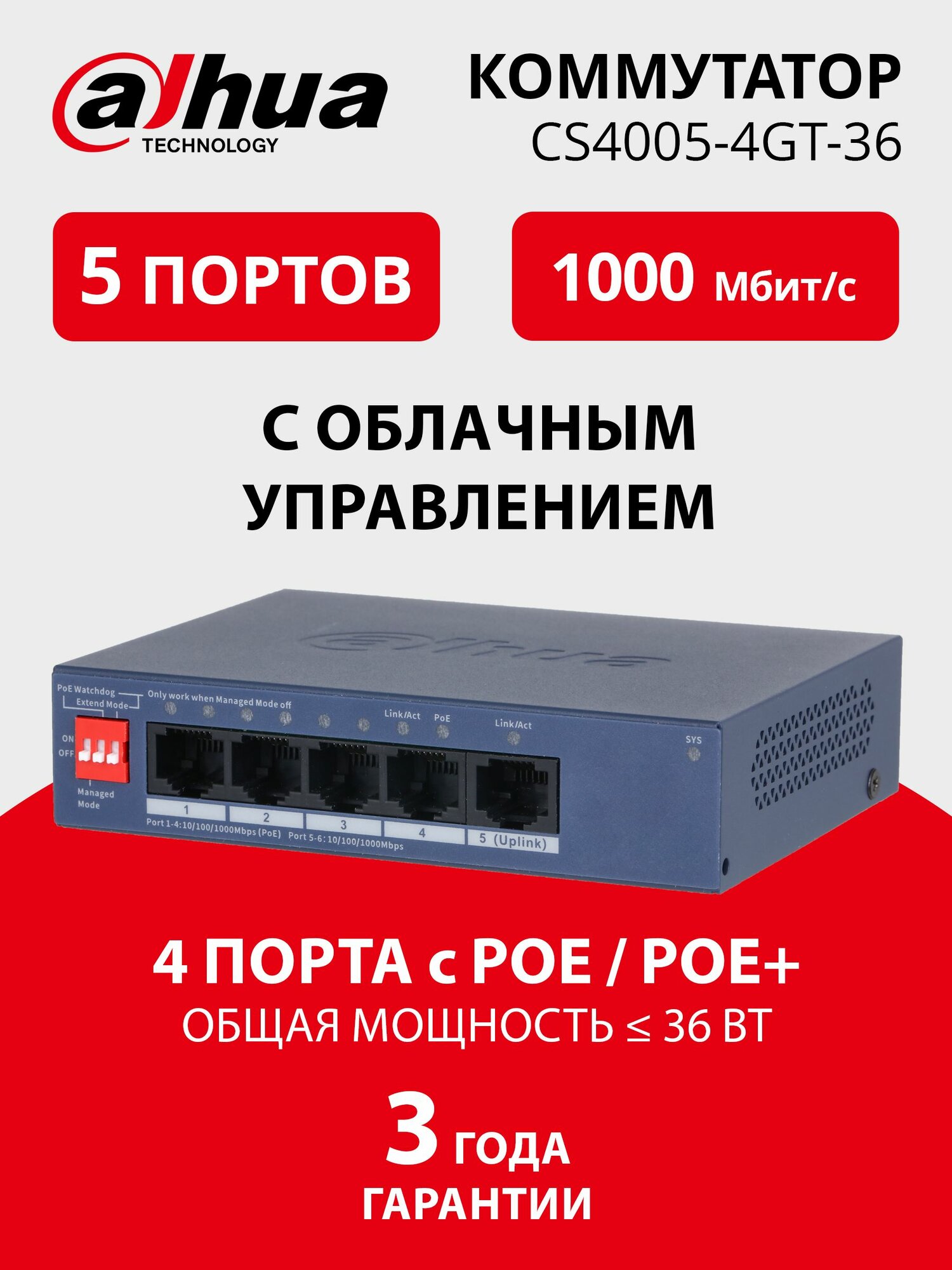 Коммутатор Dahua CS4005-4GT-36 гигабитный управляемый, 5xRJ45 1Гбит/с (4 порта PoE 36Вт)