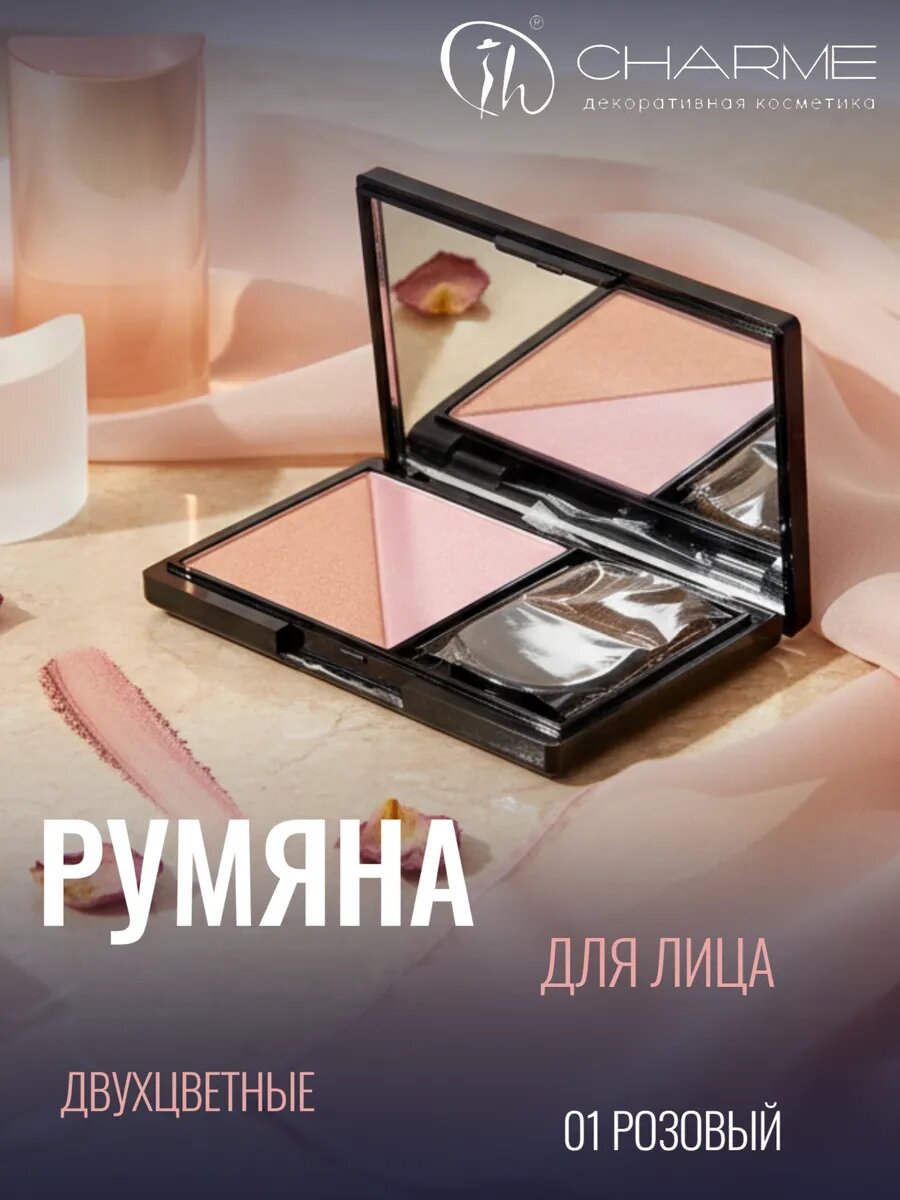 CHARME Румяна двухцветные Duo Blusher 01 Розовый