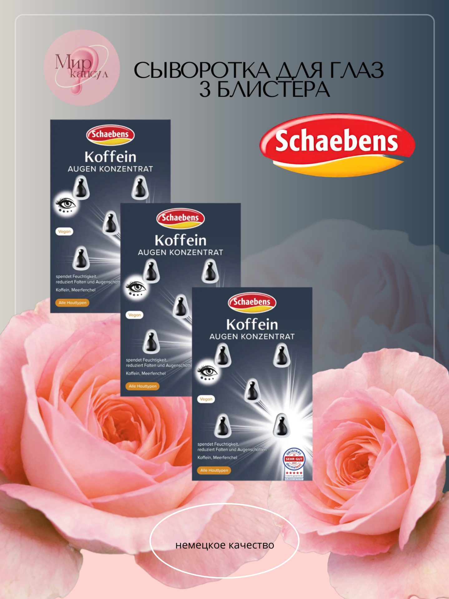 SCHAEBENS Сыворотка для глаз с Кофеином Koffein Augen Konzentrat, 3 блистера х 5 капсул