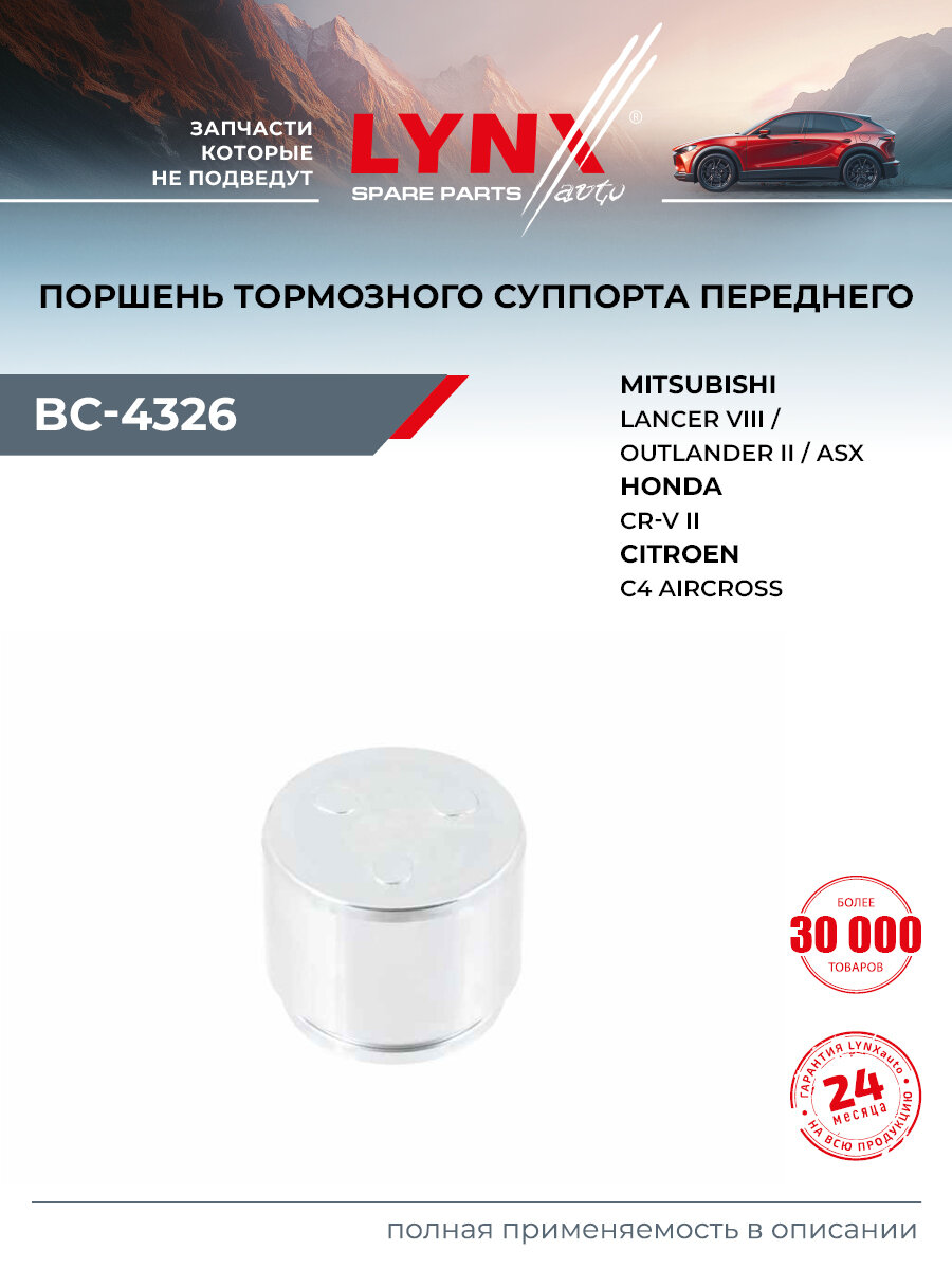 Поршень тормозного суппорта передний для TOYOTA MATRIX / HONDA CR-V / LYNXauto BC-4326