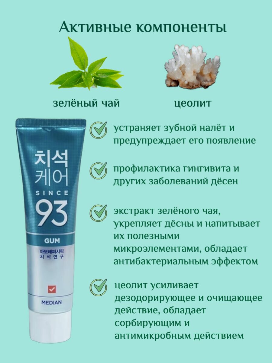 Корейская зубная паста Median Dental IQ 93% с цеолитом, набор из 6 зубных паст