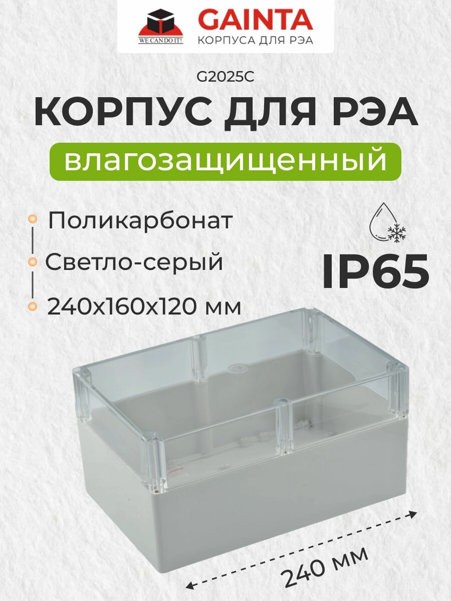 Влагозащищенный пластиковый корпус с прозрачной крышкой GAINTA G2025C, светло-серый, поликарбонат, IP65, 240x160x120 мм