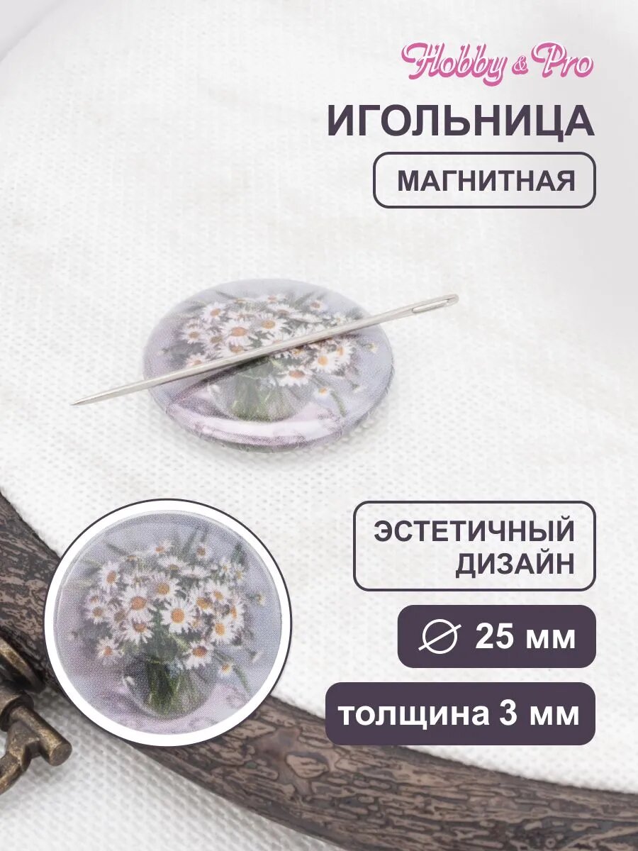 Игольница магнитная круглая с рисунком 'Ромашки', 25*3 мм, Hobby&Pro