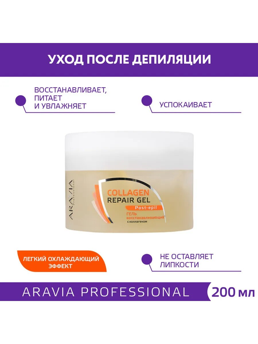 Гель для тела Aravia Professional восстанавливающий с коллаг