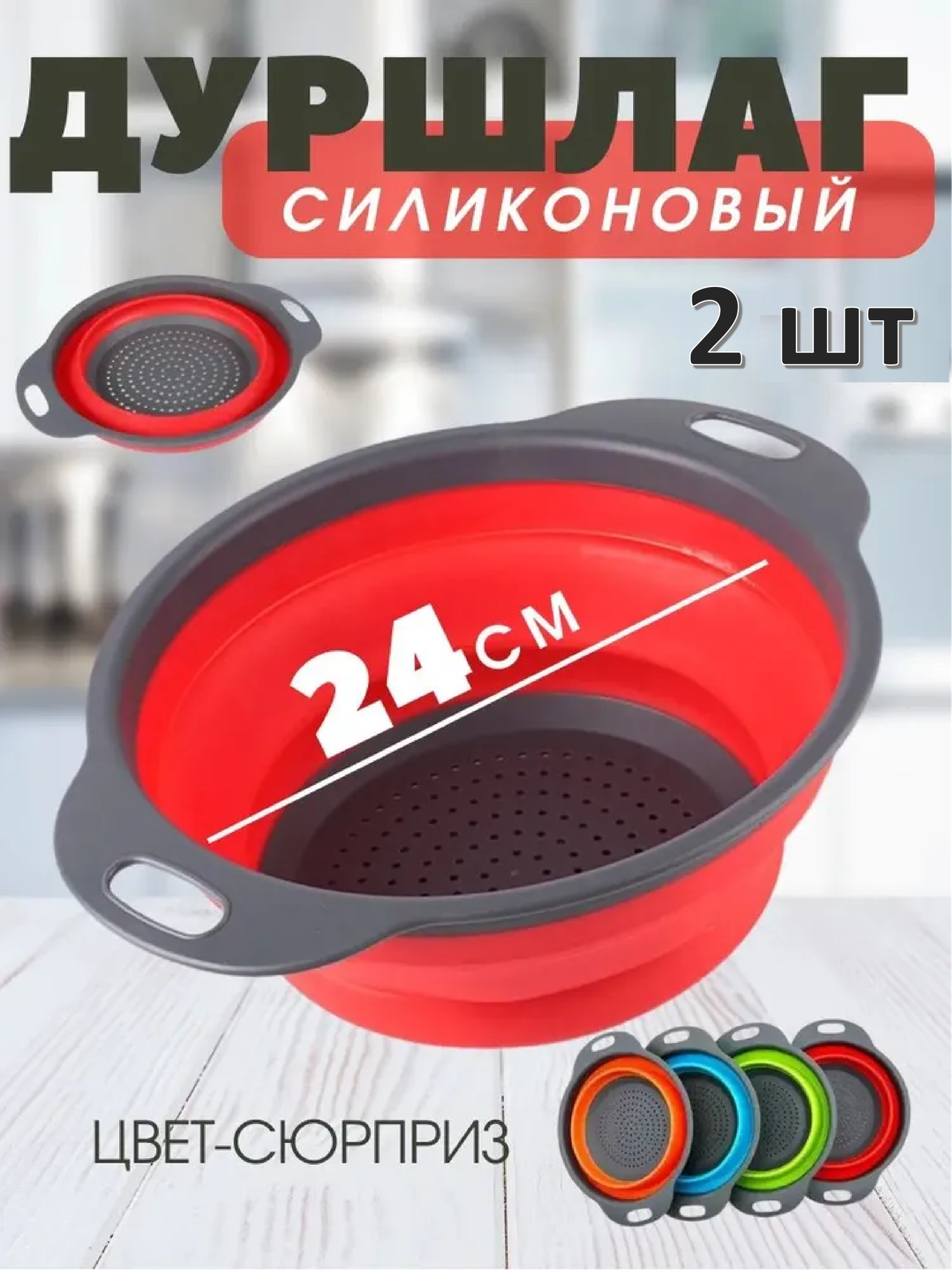 Дуршлаг, диаметр 24см, 2 предм.