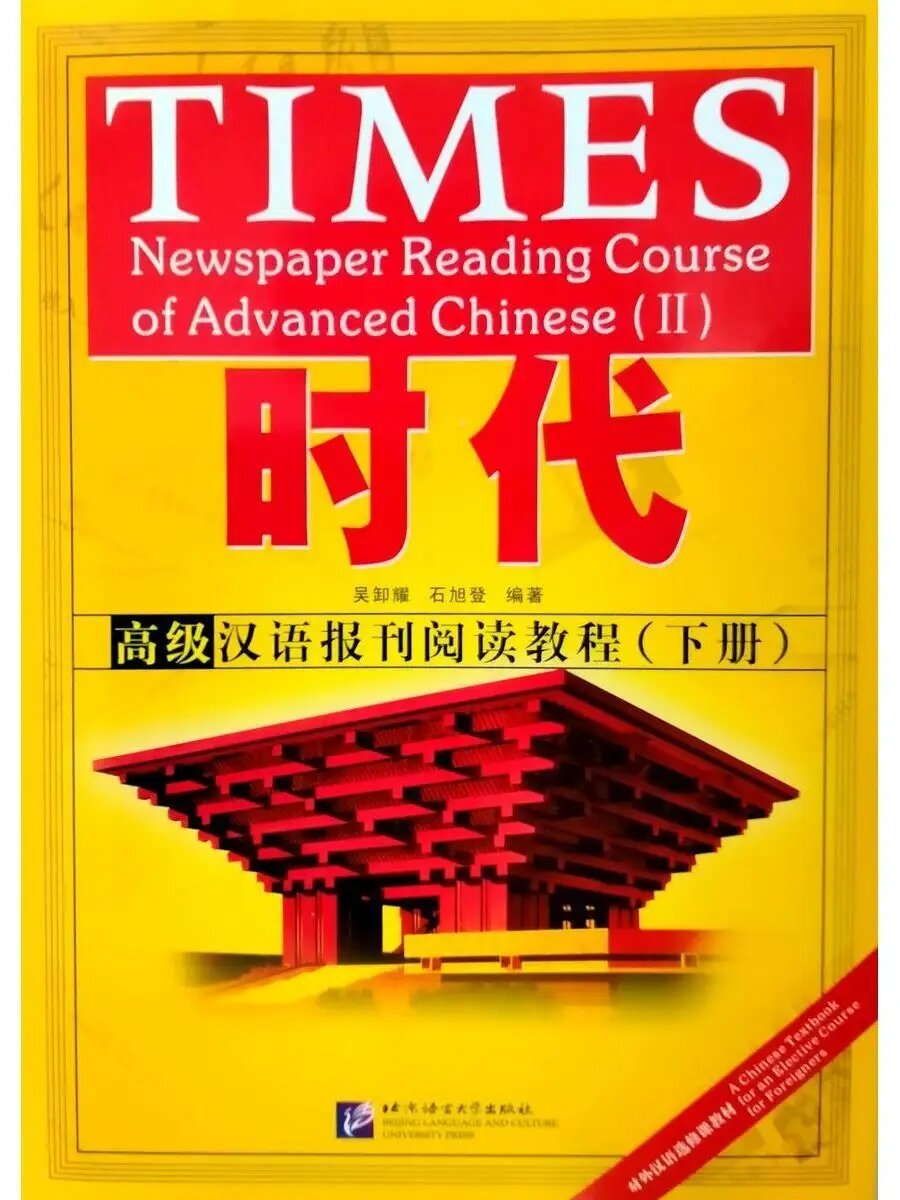 Newspaper Reading Course of Advanced Chinese II | Состоит из двух частей.