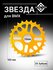 Звезда для велосипеда BMX
